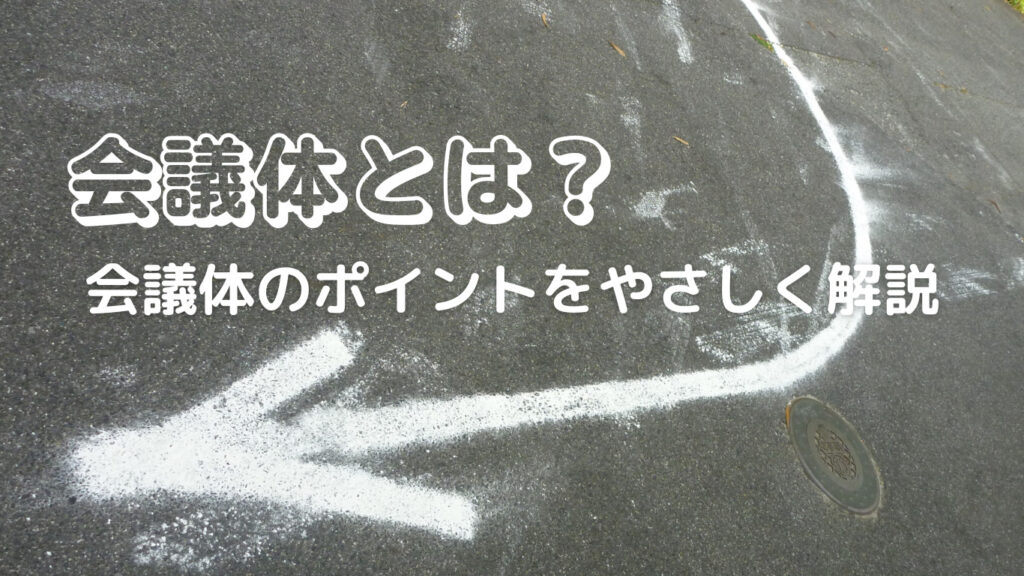【初心者必見】会議体とは？ プロジェクトマネジメントにおける会議体を解説！｜IT覚え書き oboegakIT