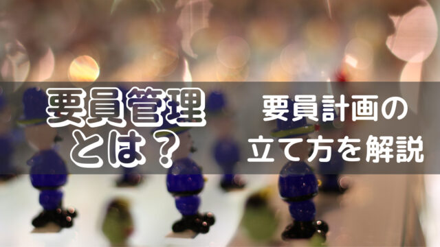 【初心者必見】要員計画とは？ プロジェクトマネジメントにおける要員計画を解説！｜IT覚え書き oboegakIT