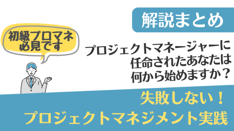 【解説まとめ】失敗しない！システム開発のプロジェクトマネジメント実践｜IT覚え書き oboegakIT