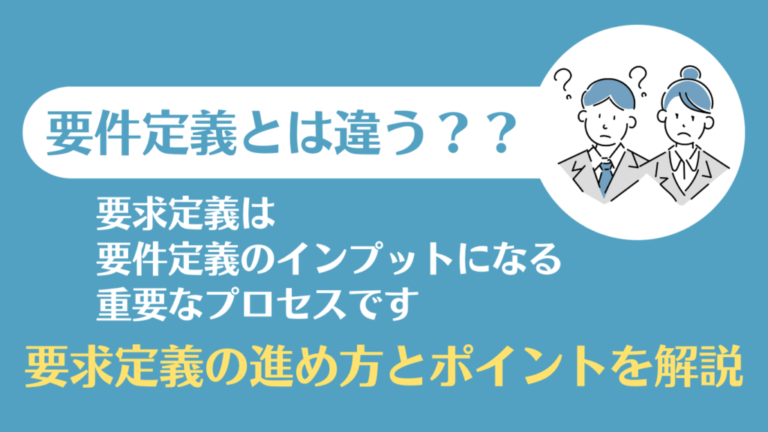 【解説まとめ】すぐに役立つ！要件定義のコツと進め方｜IT覚え書き oboegakIT