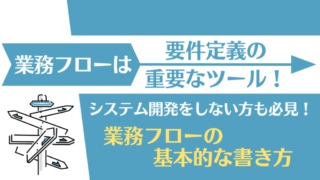 【解説まとめ】要件定義の業務フローのコツ！すぐに役立つ業務フローの書き方（サンプル付き）｜IT覚え書き oboegakIT