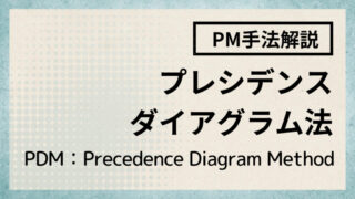 プレシデンスダイアグラム法（PDM：Precedence Diagram Method）｜IT覚え書き oboegakIT